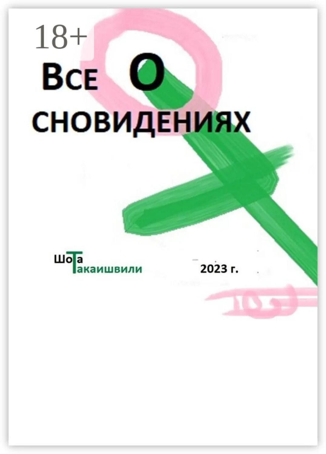 Все о сновидениях [Цифровая книга]