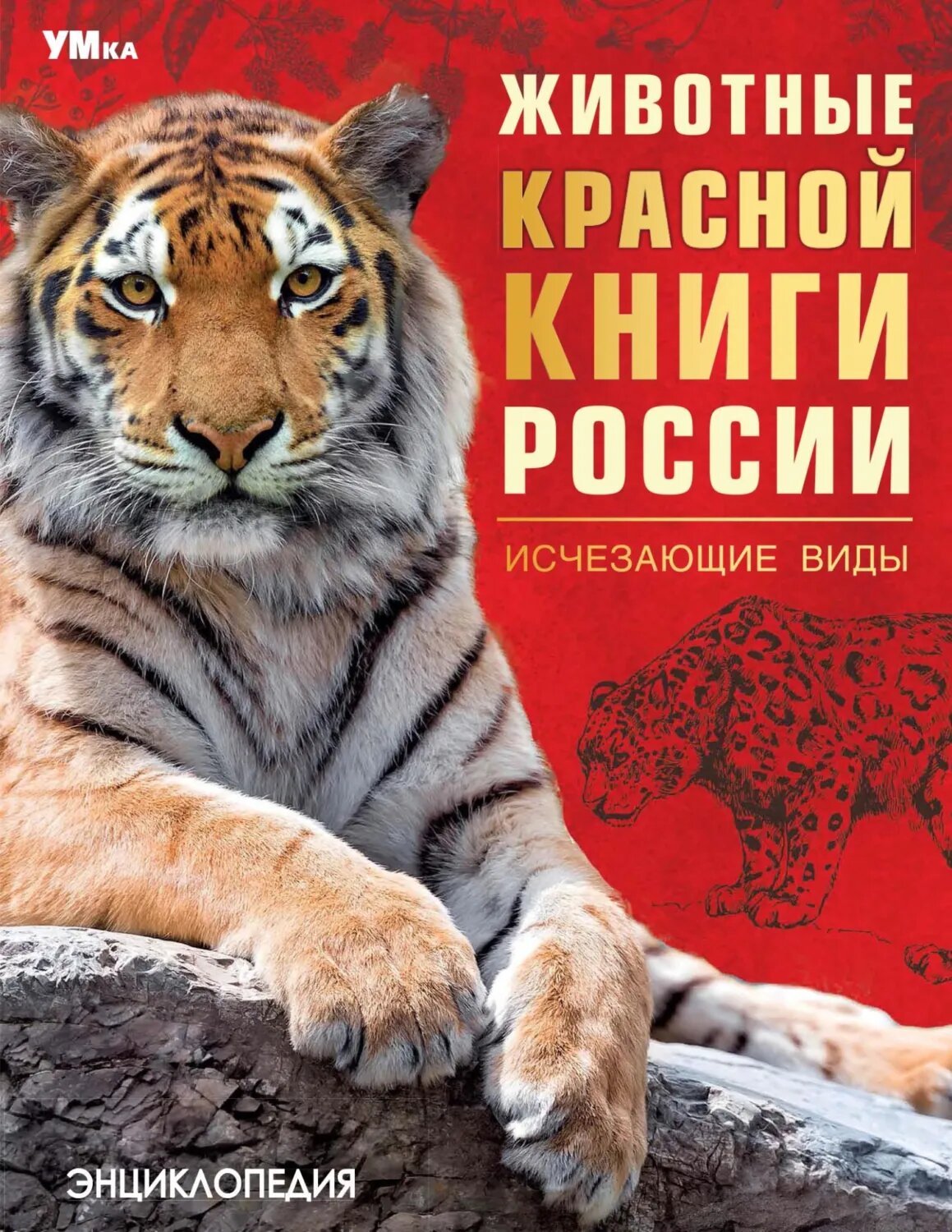 Животные Красной книги России. Исчезающие виды [Цифровая книга]