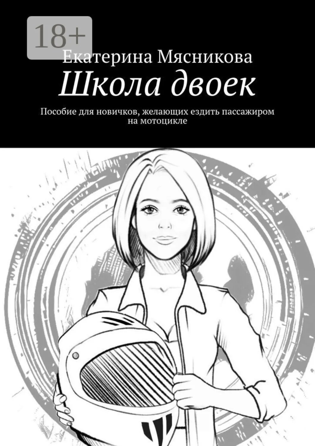 Школа двоек. Пособие для новичков, желающих ездить пассажиром на мотоцикле [Цифровая книга]