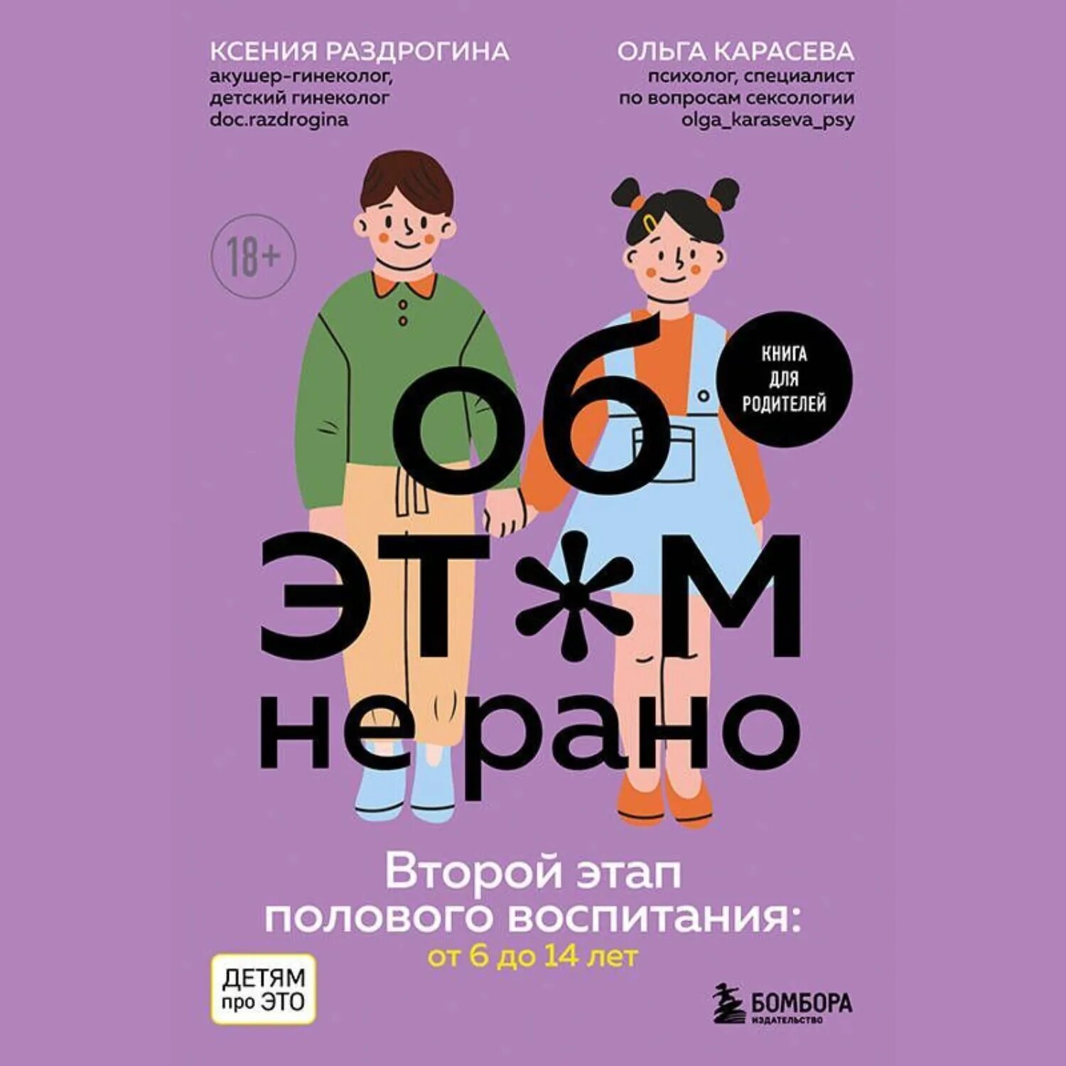 Об этом не рано. Второй этап полового воспитания: от 6 до 14 лет. Книга для родителей [Аудиокнига]