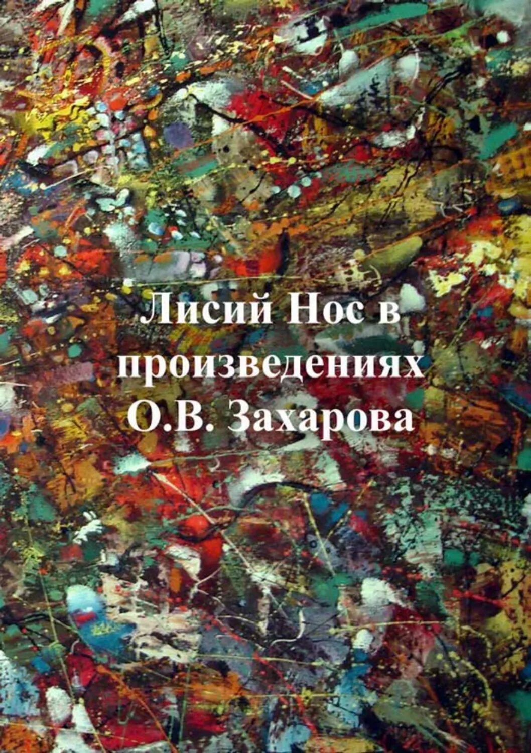 Лисий нос в произведениях О. В. Захарова [Цифровая книга]