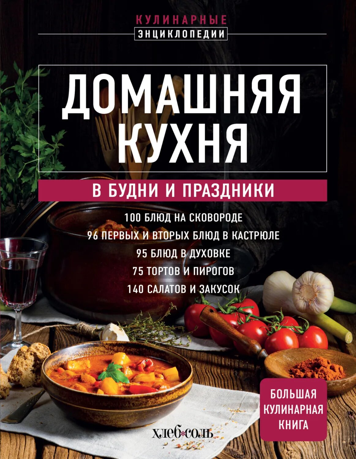 Домашняя кухня. В будни и праздники. Большая книга рецептов [Цифровая книга]