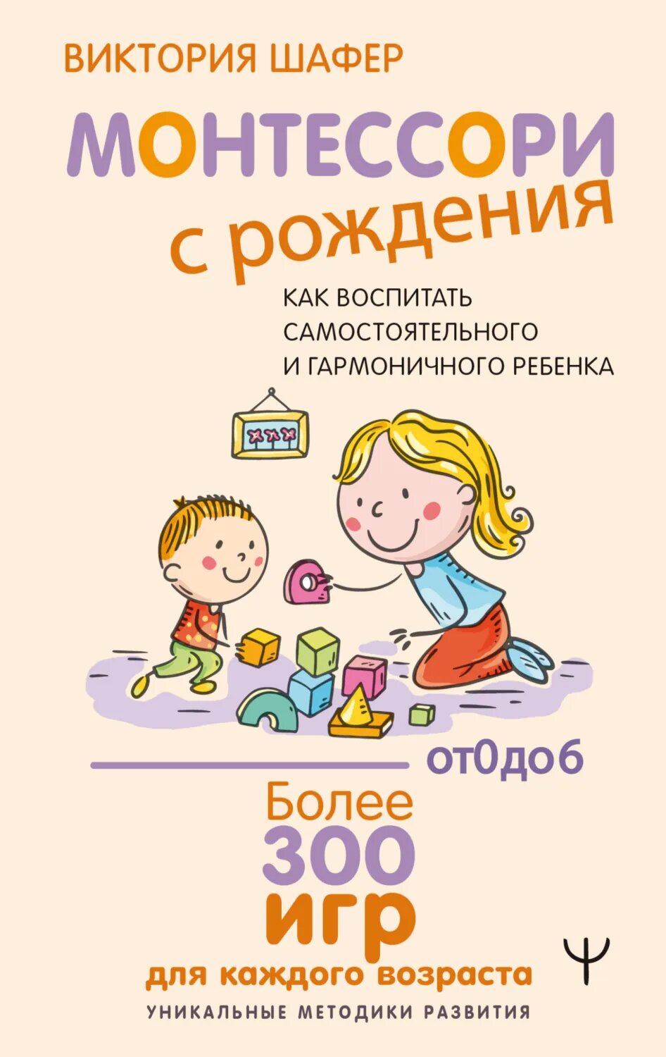 Монтессори с рождения. Как воспитать самостоятельного и гармоничного ребенка [Цифровая книга]