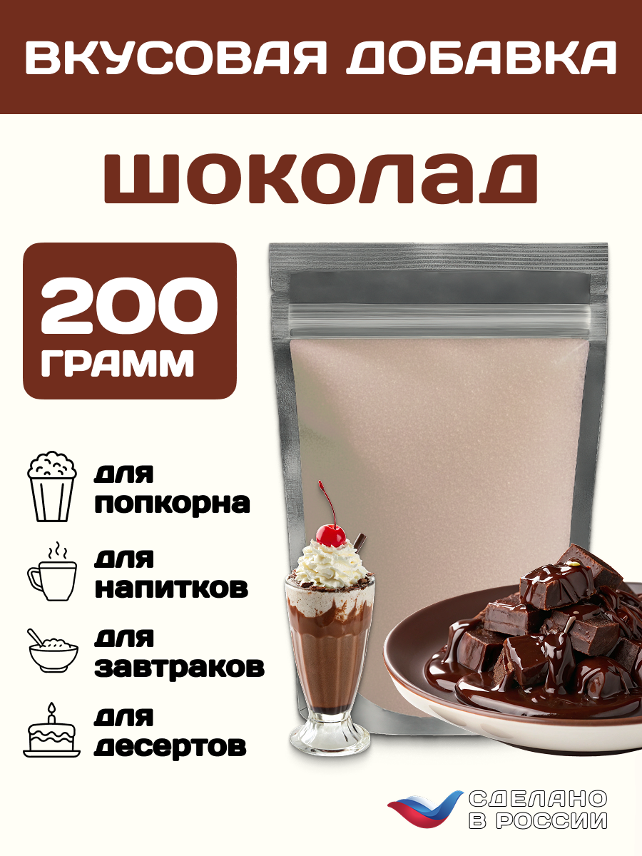 Вкусовая добавка для попкорна со вкусом «Шоколад», 200 грамм