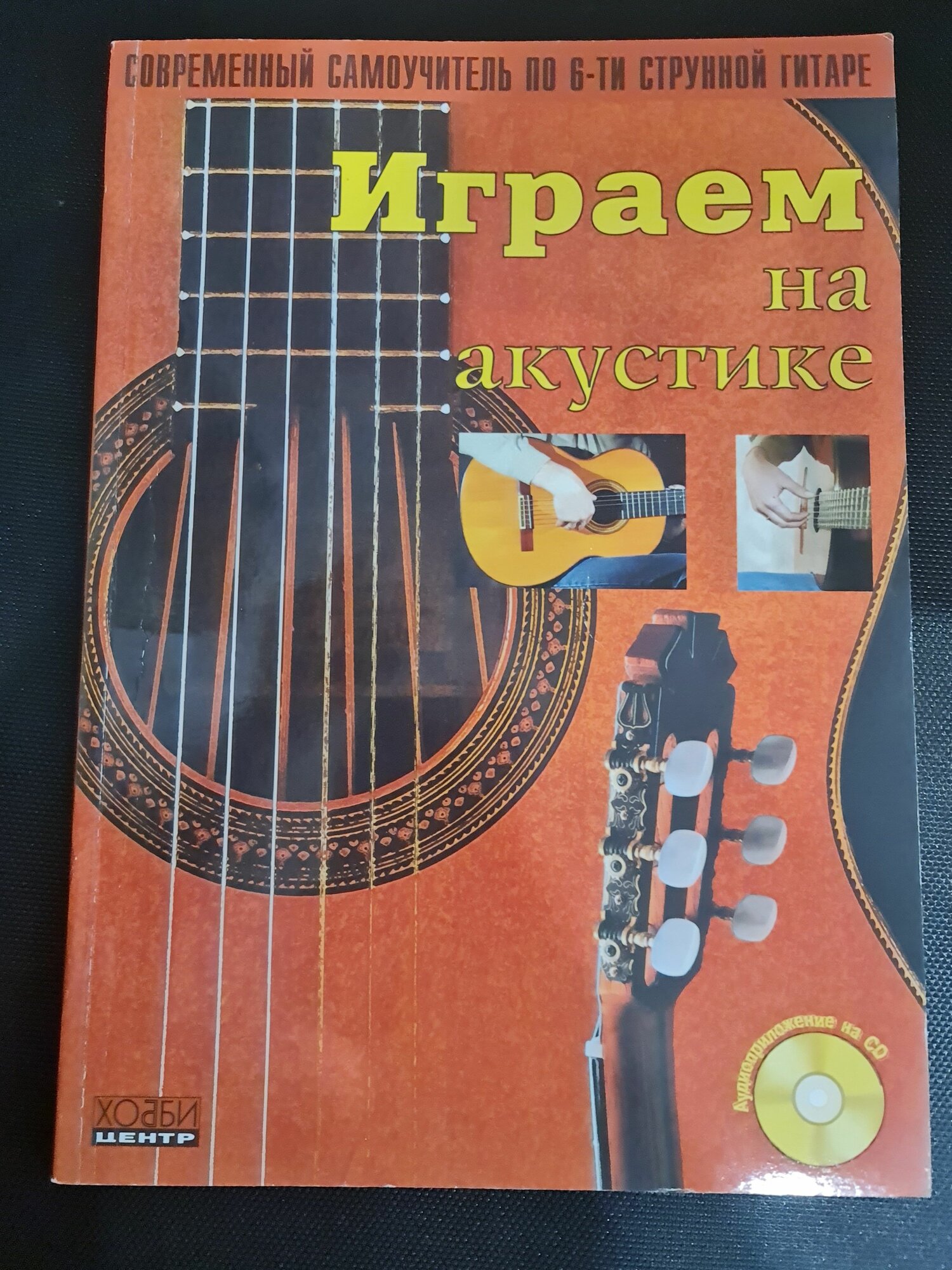 Редкая книга К. О. Смолин, А. В. Соловьёв - Играем на акустике, самоучитель по шестиструнной гитаре, 2005 г. Тираж 2000, (без CD-Диска)