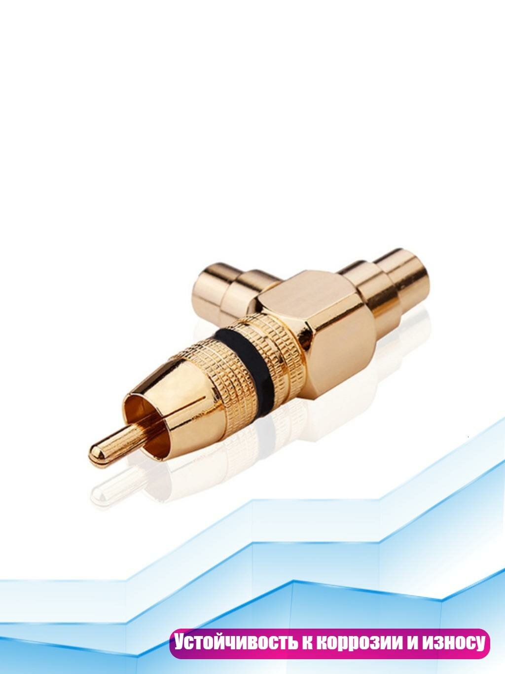Разветвитель золоченый 1 мужской на 2 RCA женских, 4