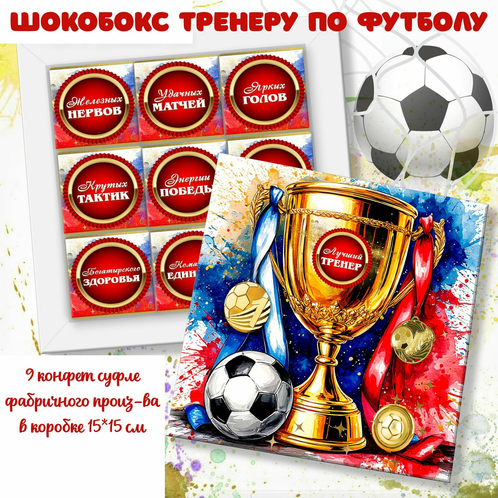 Шокобокс тренеру по футболу. набор конфет для тренера по футболу. 9 конфет. 1шт