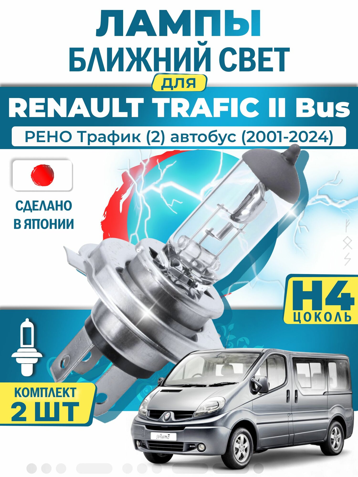 Японские лампы H4 ближнего и дальнего света для RENAULT TRAFIC II Bus / рено Трафик (2) автобус (2001-2024), галогенные ( комплект 2шт ) LYNXauto