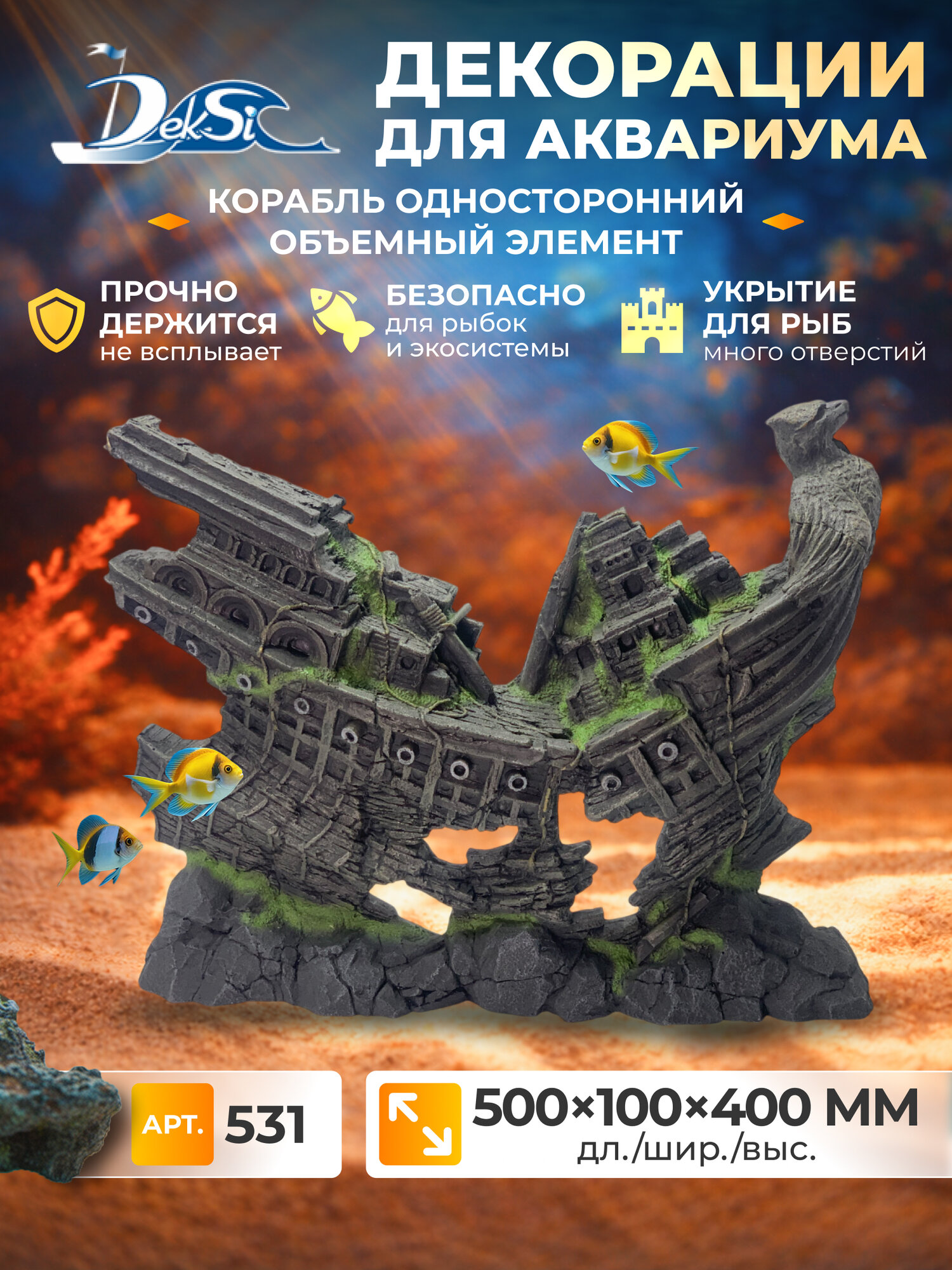 Декорация для аквариума Корабль, грот DEKSI 531 односторонний объемный элемент