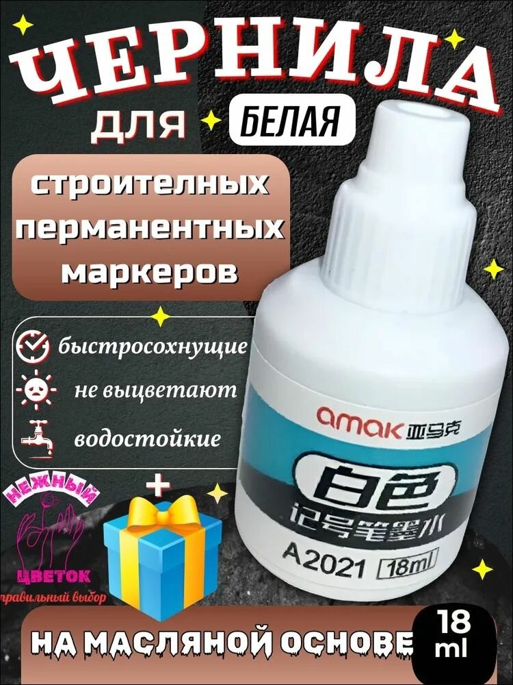 Чернила для перманентных маркер белый 1шт