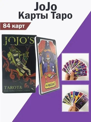 Карты Таро Невероятные приключения ДжоДжо/JoJo's Bizarre Adventure Tarot