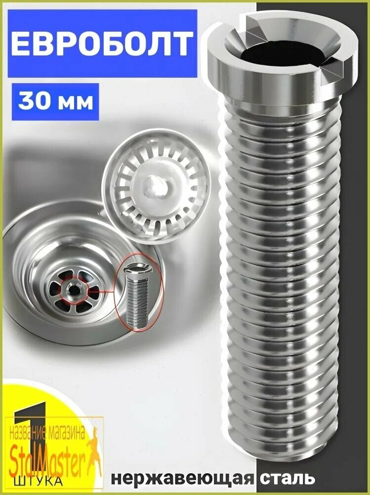 Евроболт для кухонного сифона и для выпуска на раковину из нержавеющей стали 30мм (Серебристый)