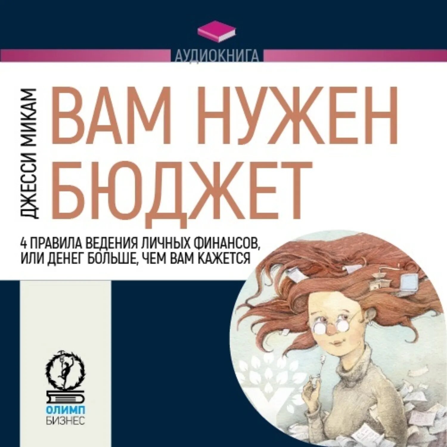 Вам нужен бюджет. 4 правила ведения личных финансов, или Денег больше, чем вам кажется [Аудиокнига]