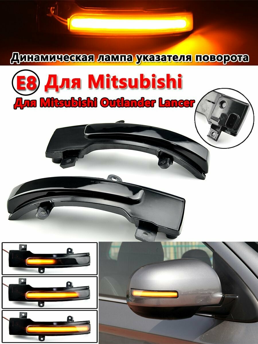 Фары автомобильные, Указатель поворота, 2 шт, арт. Динамические поворотники подходят для Mitsubishi Outlander 2013-2020 Mitsubishi Lancer 2016