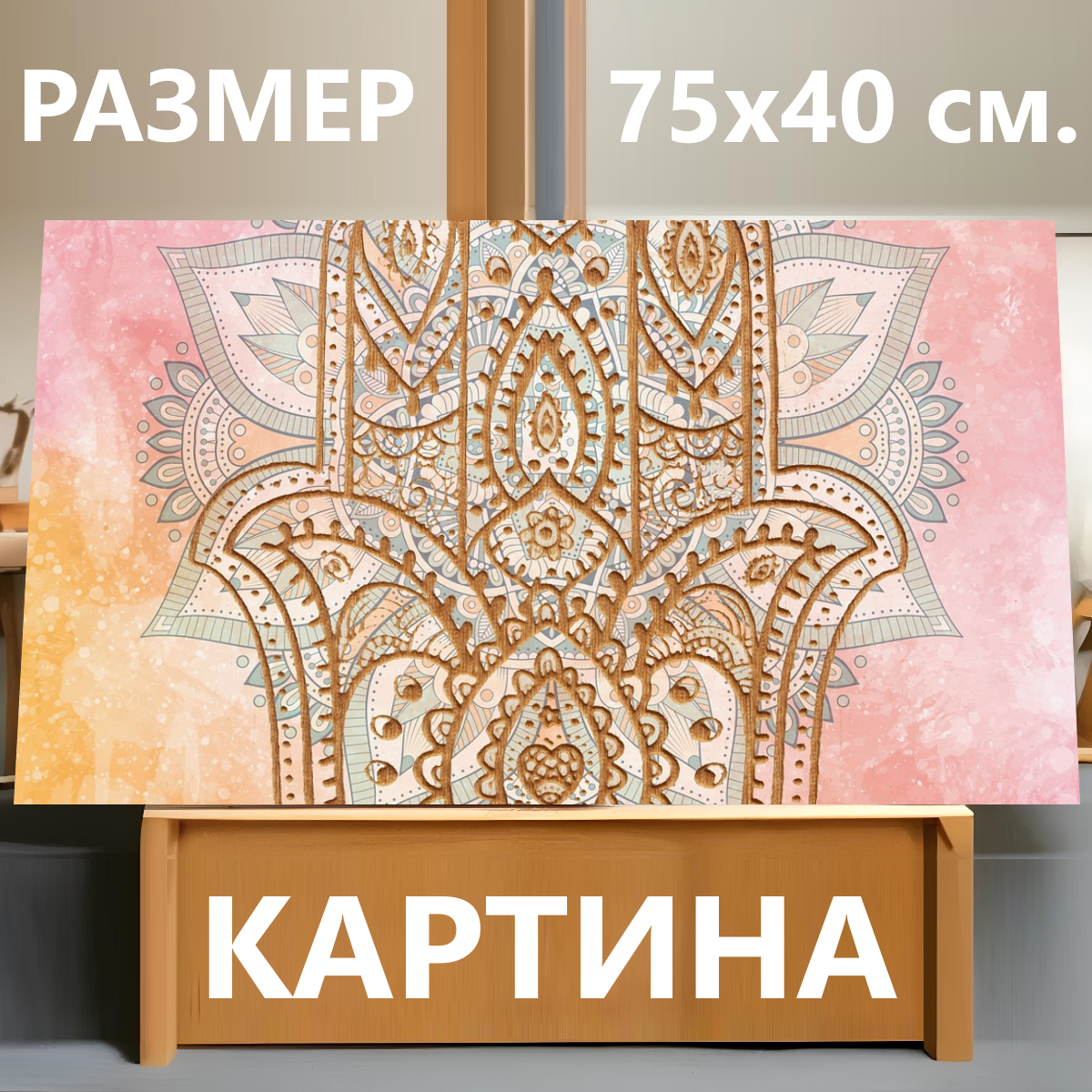 Картина на холсте "Рука фатимы, хамса, культурный знак" на подрамнике 75х40 см. для интерьера
