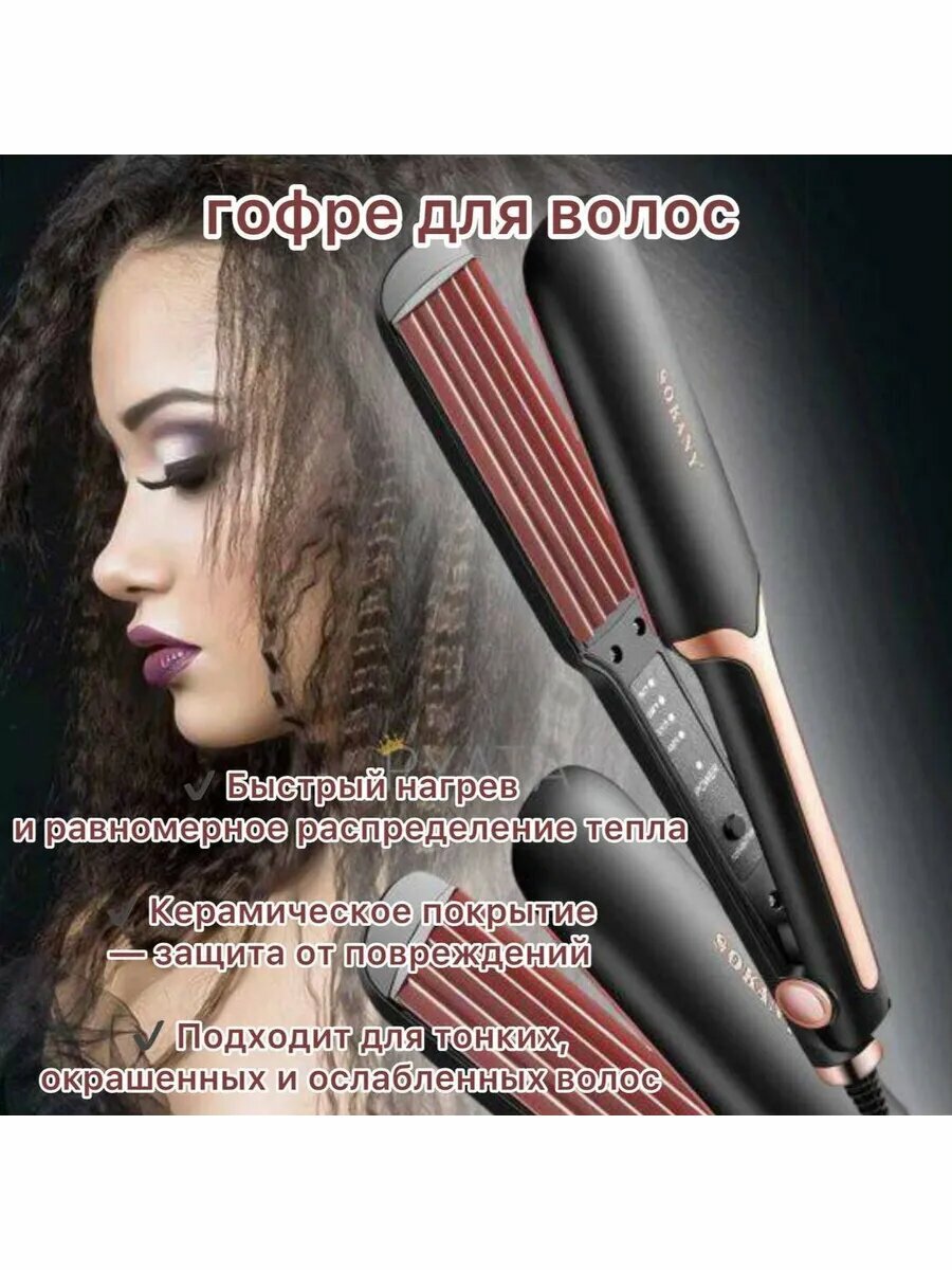 Профессиональный керамический утюжок-гофре для волос: объем, волны и стильная укладка.