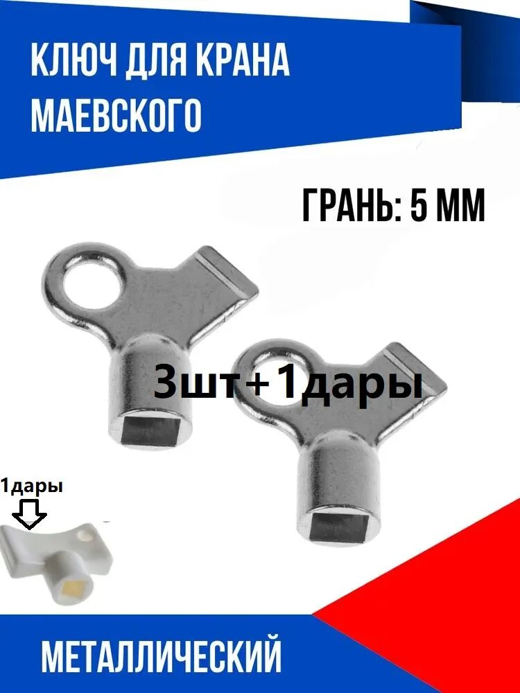 Ключ для крана Маевского металл, 3 шт