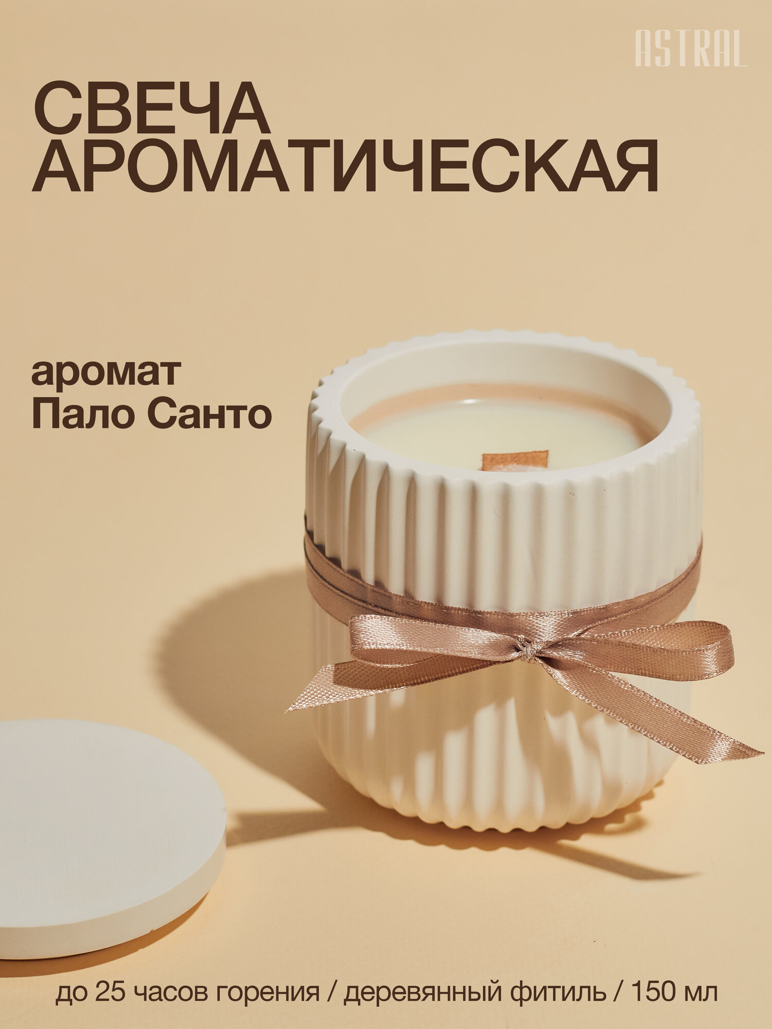 Ароматическая свеча ASTRAL "Пало санто", в гипсовом стакане, 150мл