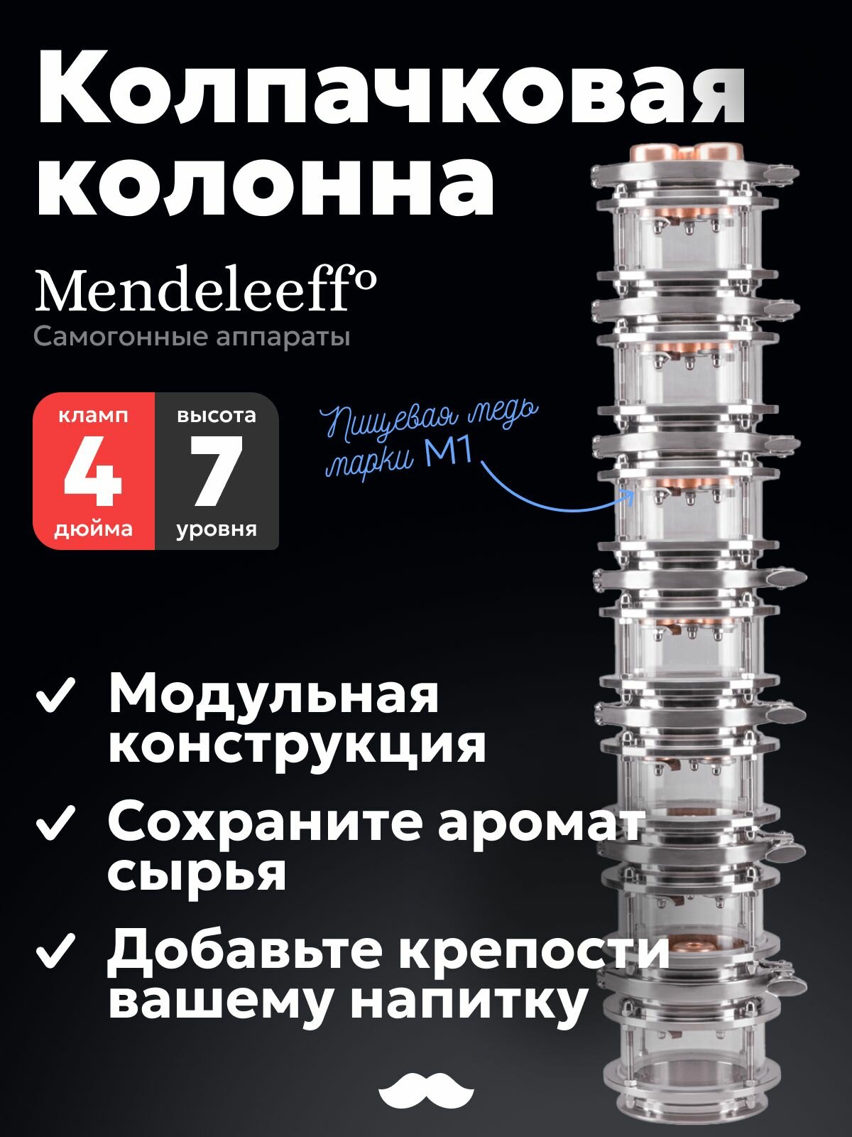 Модульная колпачковая колонна под кламп 4 дюйма с медной тарелкой (7 уровней)