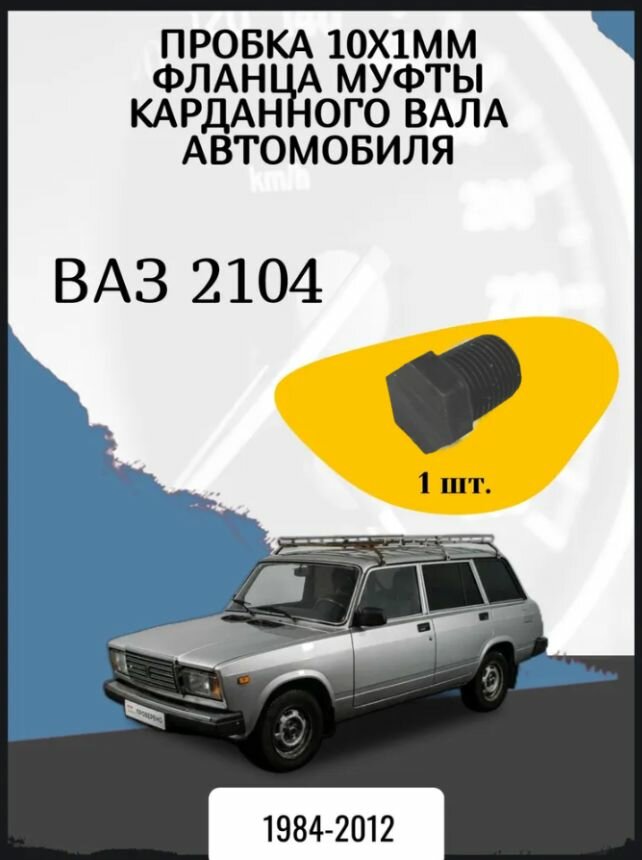 Пробка 10х1мм фланца муфты карданного вала автомобиля ВАЗ 2104 Год выпуска: 1984-2012 ОЕМ-номер: 00001-0043231-718