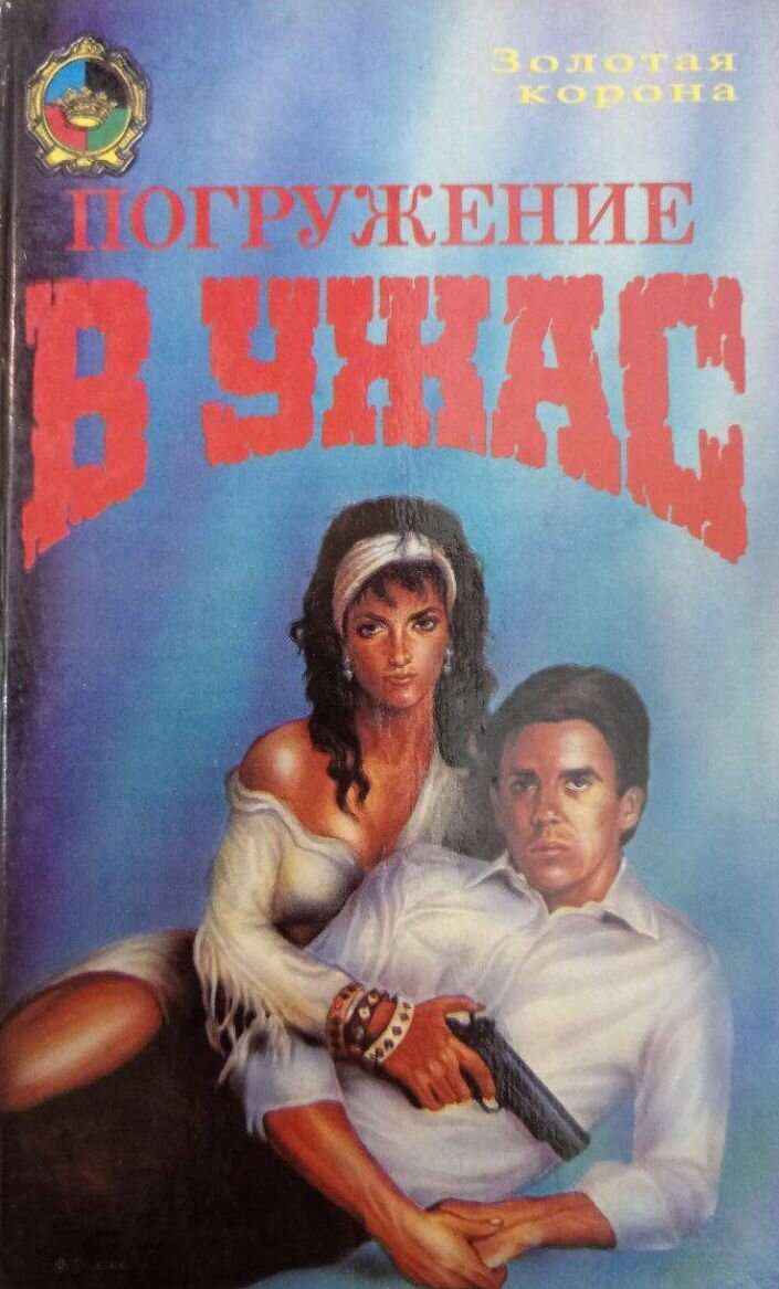 Погружение в ужас