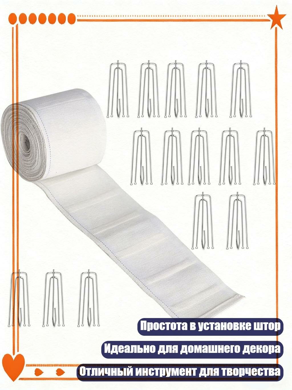 Лента для сборки штор с крючками