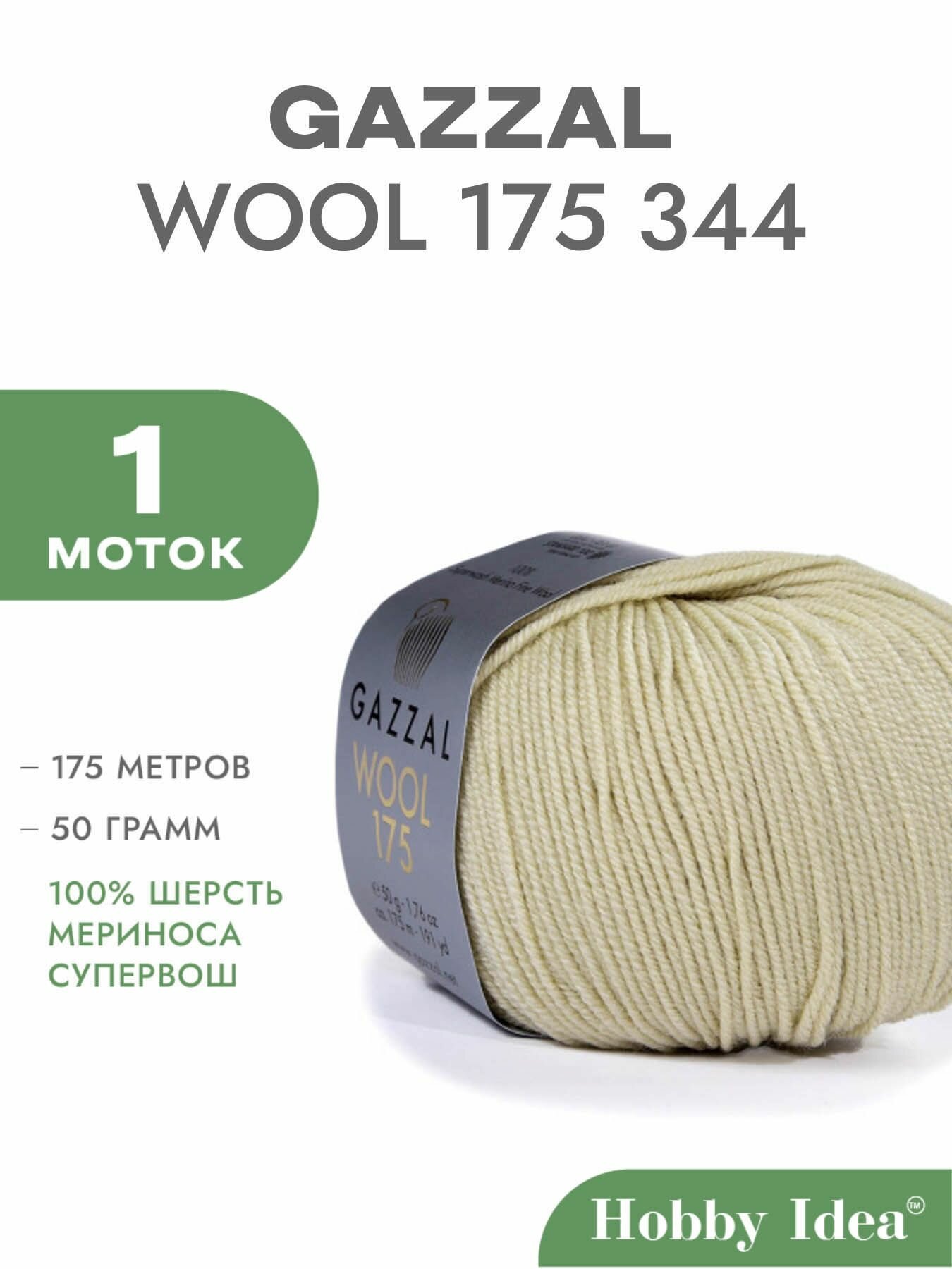 Пряжа Gazzal Wool 175 344 Светло-оливковый 1 моток (Нить мериносовая Газзал Вул 175)