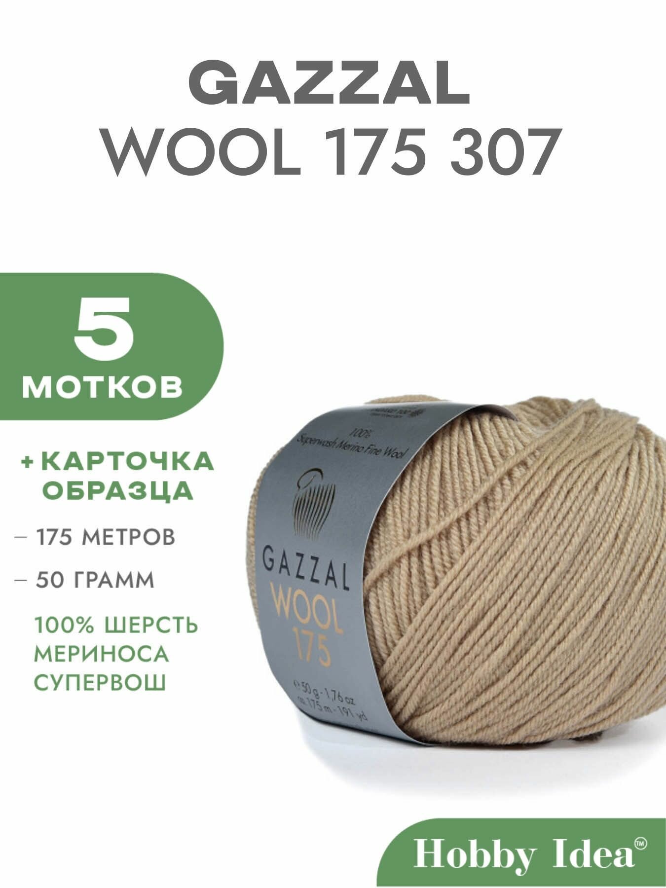 Пряжа Gazzal Wool 175 307 Песок 5 мотков (Нить мериносовая Газзал Вул 175)