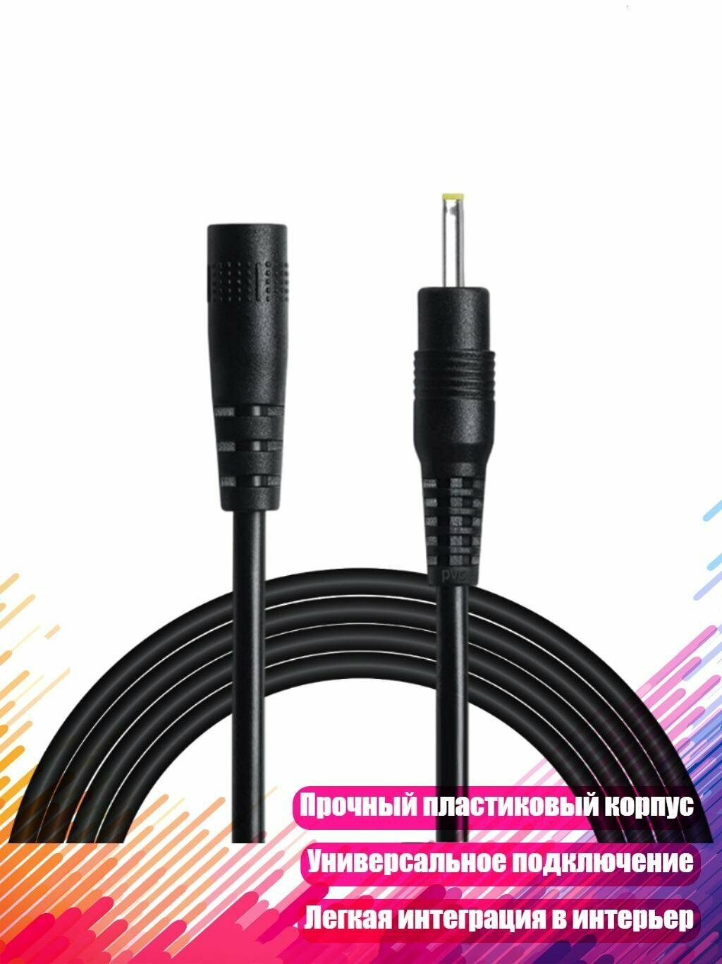 Адаптер электрический 2507, 2,5х0,7 мм, «мама» на «папу», 5 метров