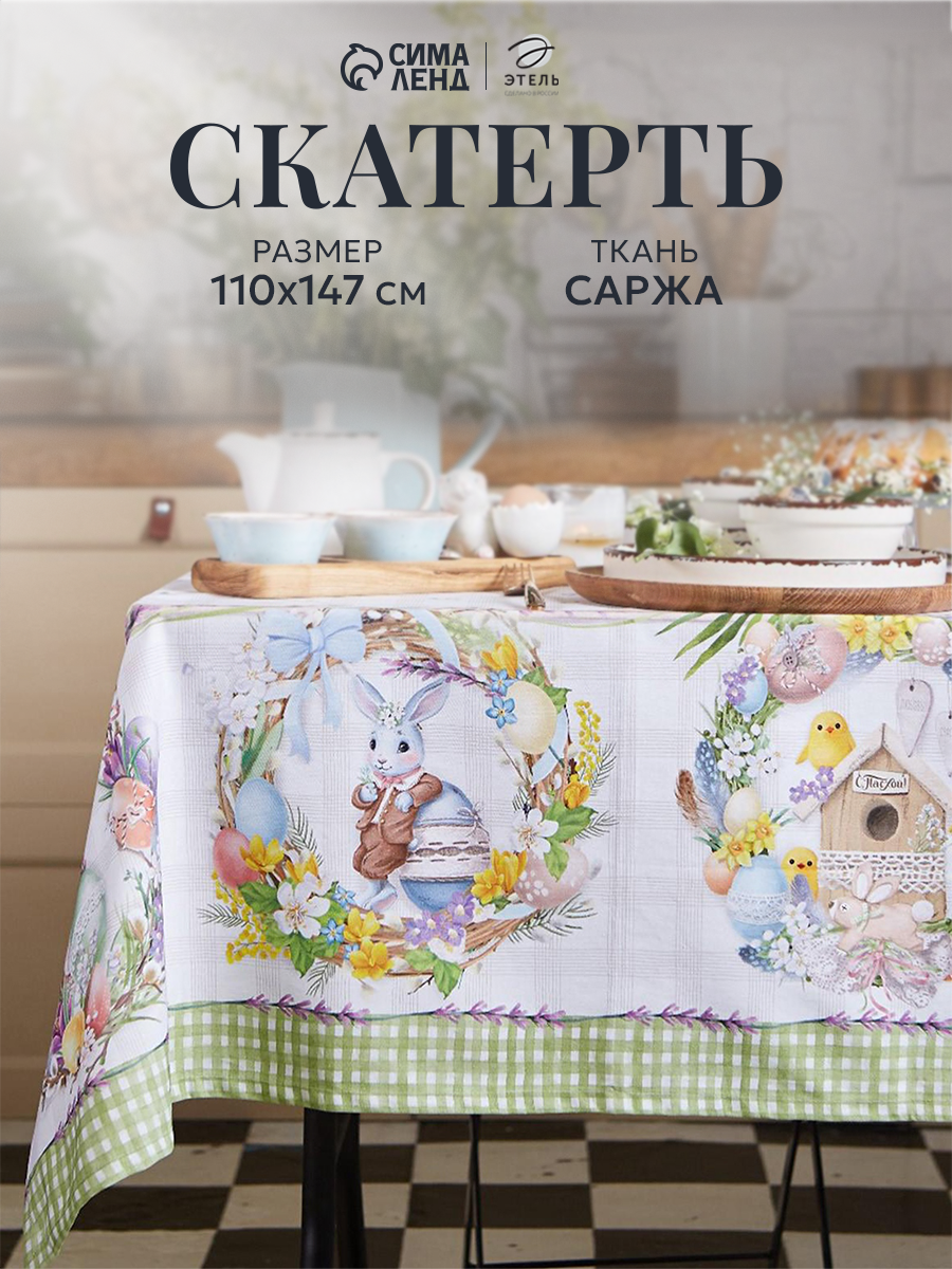 Скатерть на стол пасхальная Этель "Уютная пасха" 110×147 см, 100% хлопок