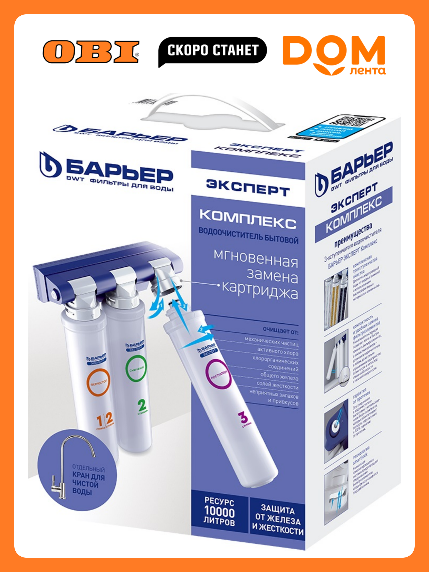 Комплект оборудования c механической фильтрацией, сорбция, умягчением Барьер эксперт для жесткой воды 3 ступени