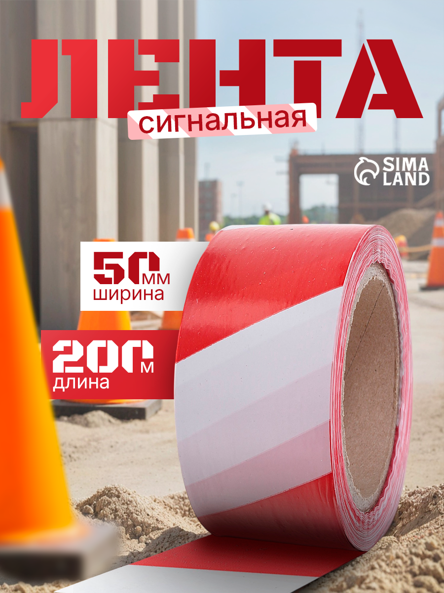 Лента сигнальная, оградительная, красно-белая, 200 м, ширина 5 см, толщина 35 мкм
