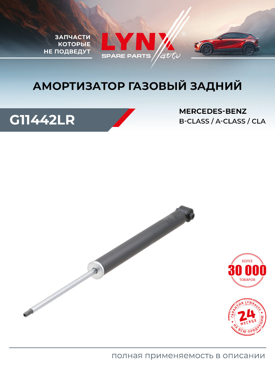 Амортизатор задний правый/левый для MERCEDES-BENZ A-CLASS, B-CLASS, CLA / LYNXauto G11442LR