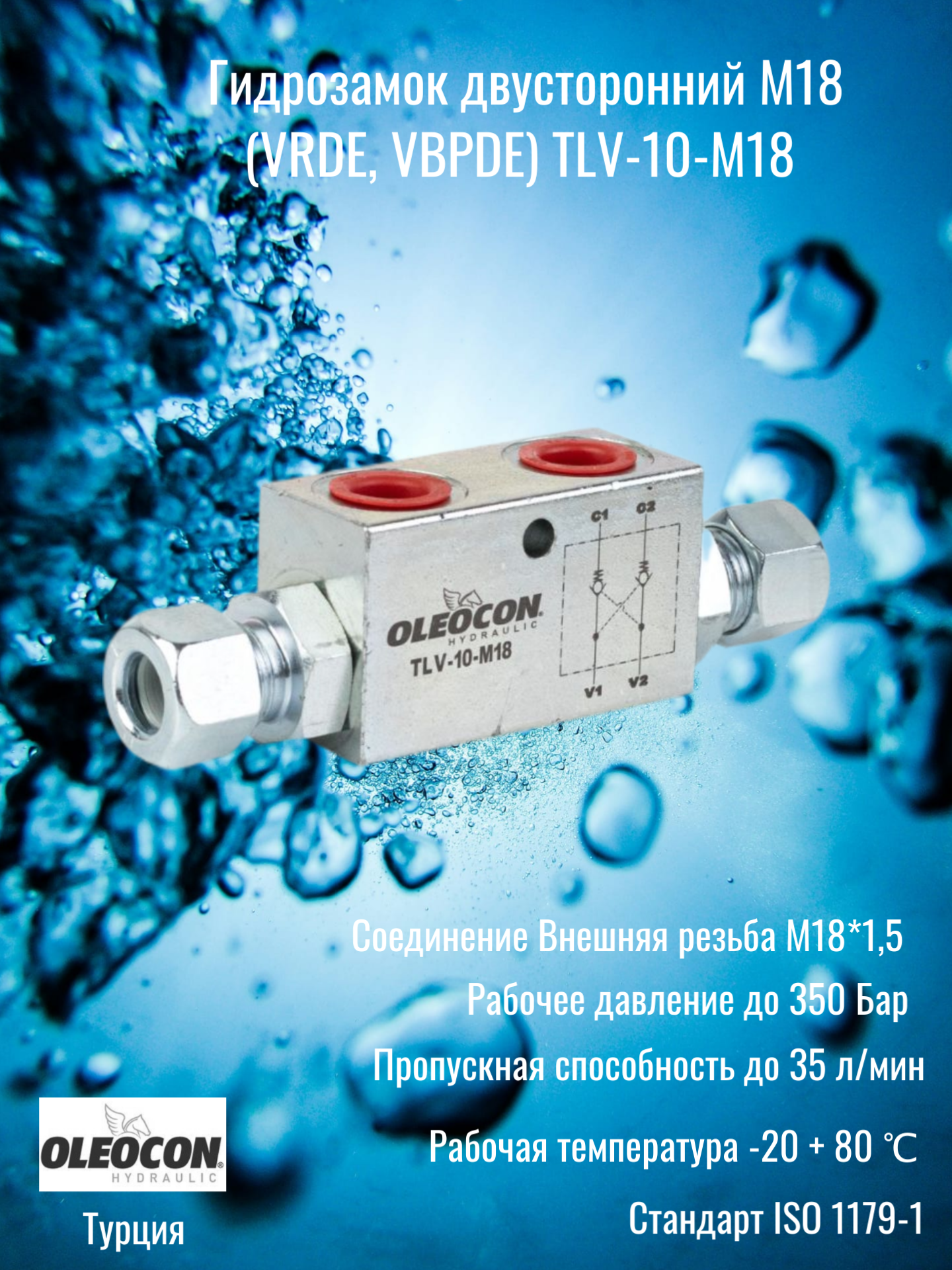 Гидрозамок двусторонний 18*1.5 (VBPDE 2 CEXC), Oleocon, Турция, 35 лит/мин