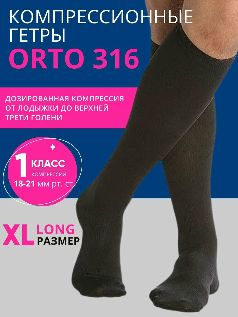 Гольфы мужские компрессионные 1 класс ORTO 316 XL, LONG, Черный
