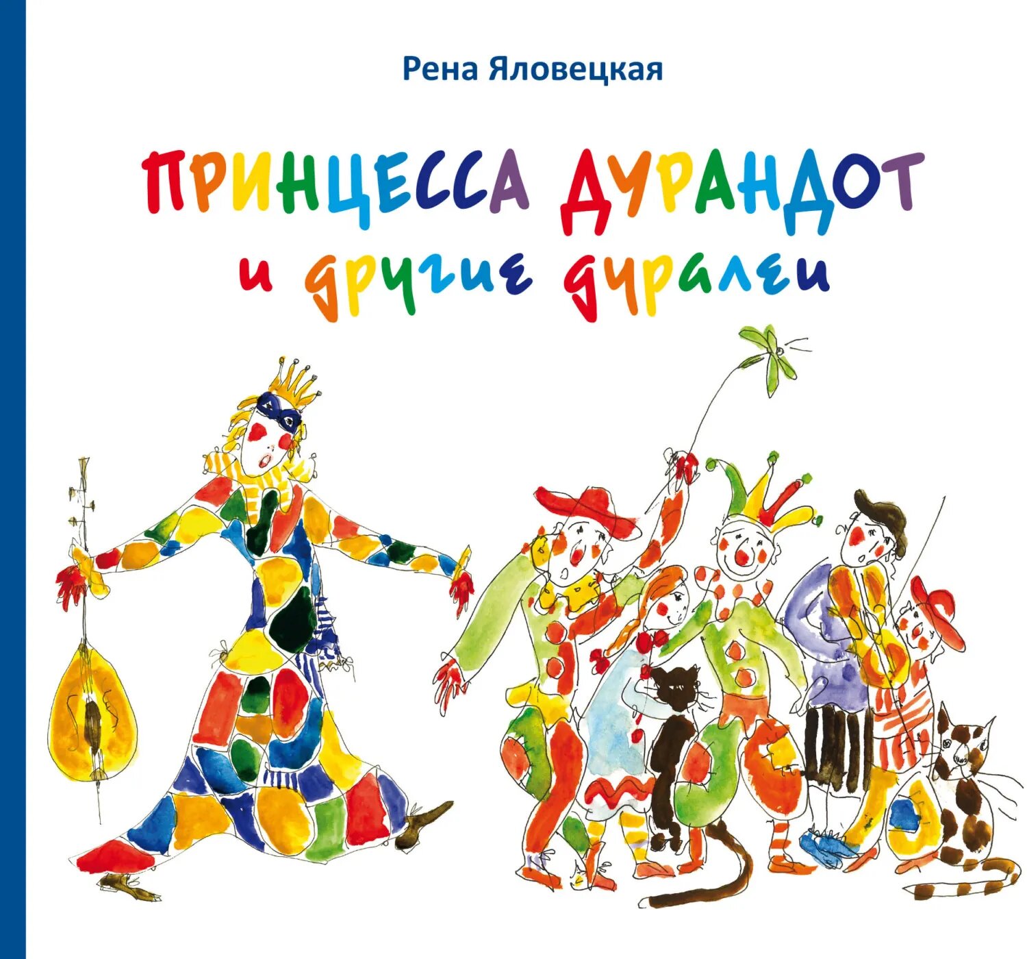 Принцесса Дурандот и другие дуралеи [Цифровая книга]