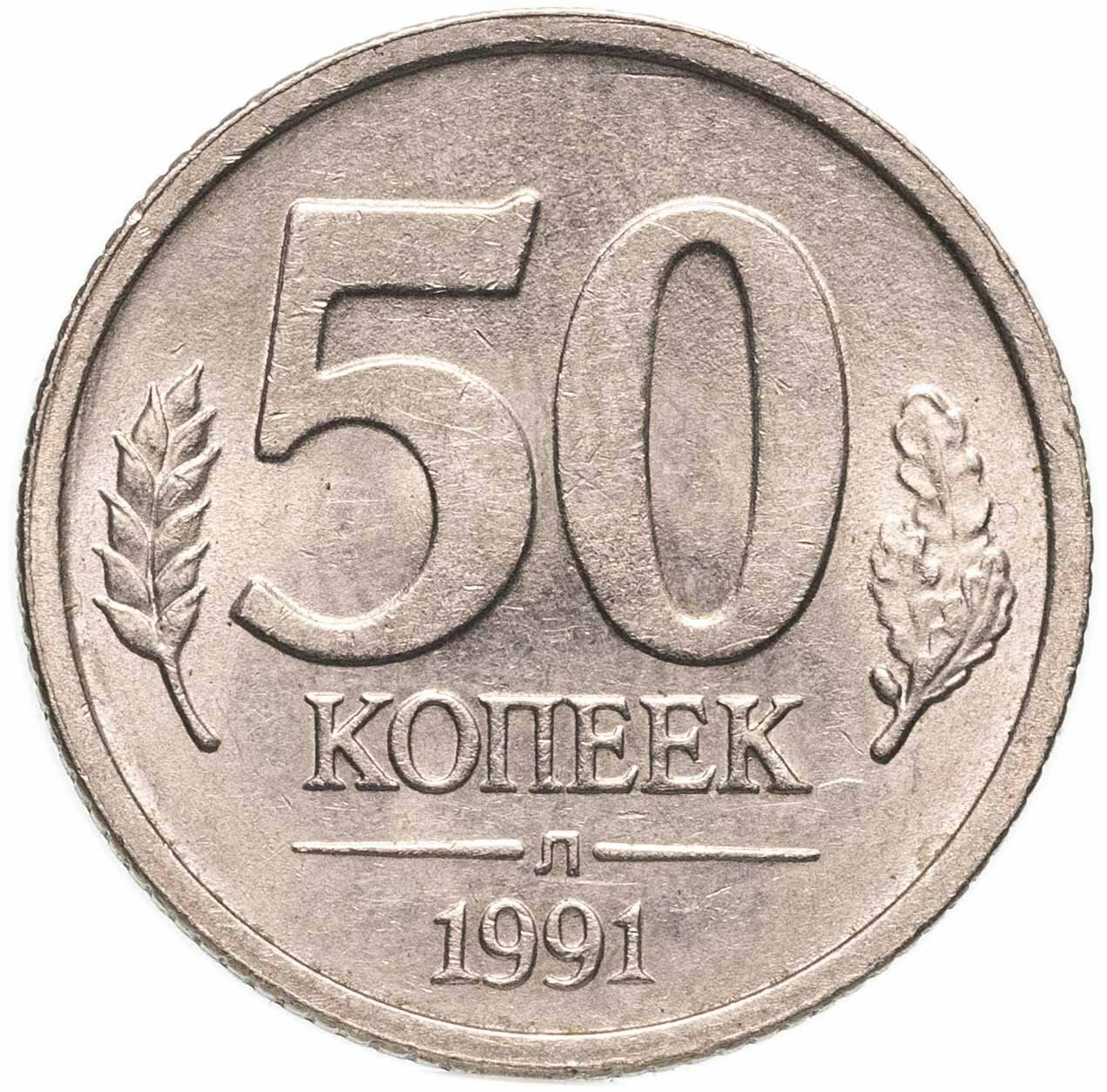 50 копеек 1991 Л, МНЦ медь-никель-цинк, в сохранности AU-UNC