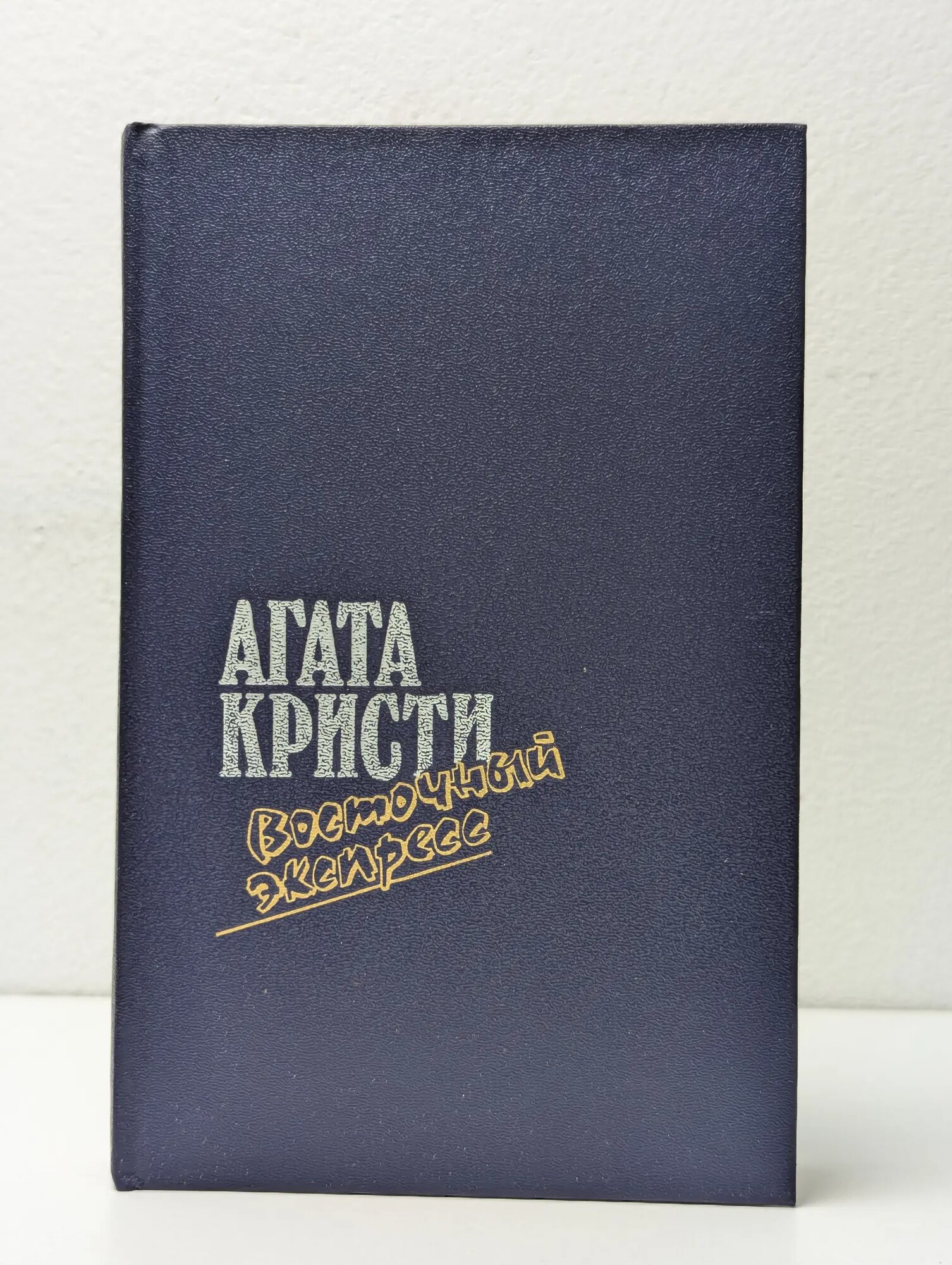 Восточный экспресс. Загадка Эндхауза. Десять негритят. Убийство Роджера Экройда Кристи Агата 1991