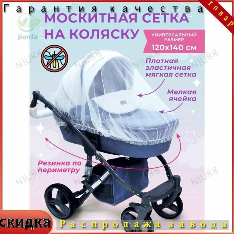 Москитная сетка на коляску универсальная, подойдет на коляску трансформер, люльку, прогулочную, автолюльку и автокресло, р-р 140х120 см, цвет белый
