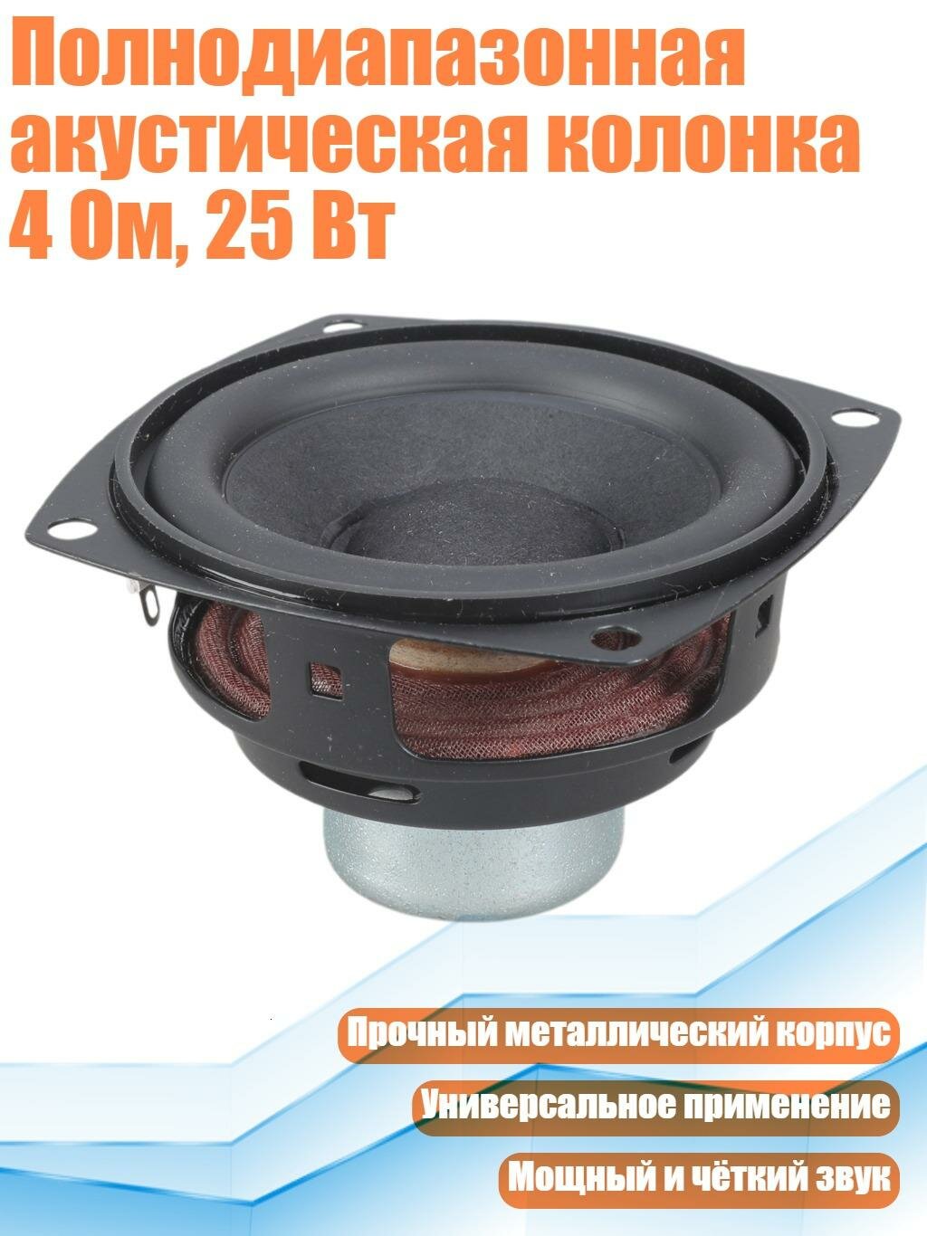 Полнодиапазонная акустическая колонка 4 Ом, 25 Вт
