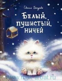 Книга "Белый, пушистый, ничей"