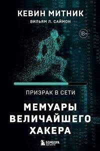 Книга "Призрак в Сети : мемуары величайшего хакера"