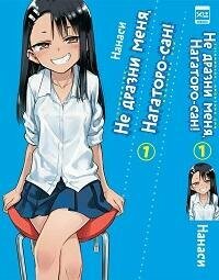Книга "Не дразни меня, Нагаторо-сан! Т.1"