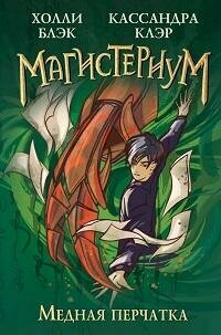 Книга "Медная перчатка"