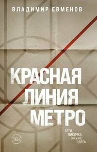 Книга "Красная линия метро"