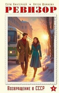 Книга "Ревизор. Возвращение в СССР. Ч.4"