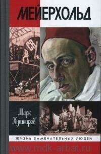 Книга "Мейерхольд. Драма красного Карабаса"
