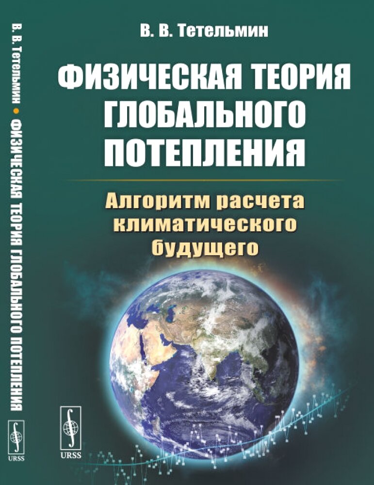 Физическая теория глобального потепления: Алгоритм расчета климатического будущего