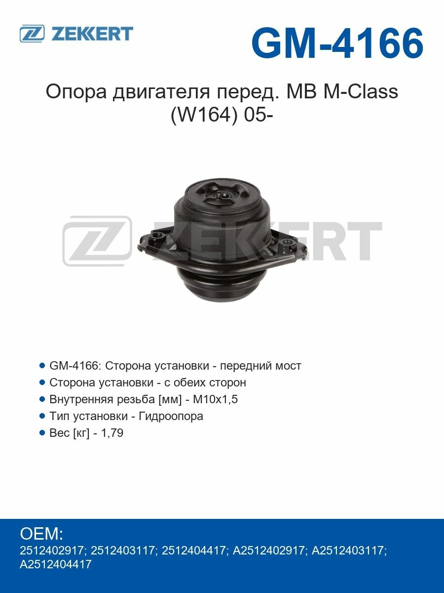 Zekkert Опора двигателя передняя MB M-Class (W164) 05-