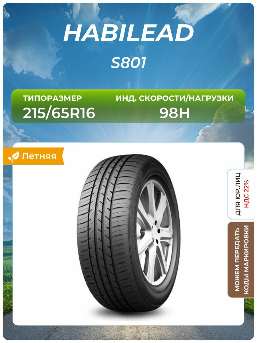 Шина Habilead S801